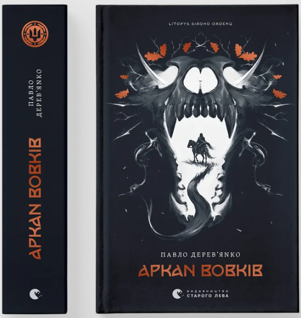 Chronicle of the Grey Order. Arcanum of the Wolves. Book 1 - Book Lion