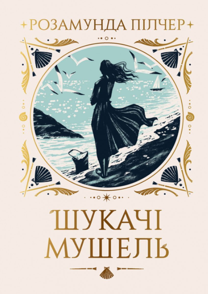 Шукачі мушель - Книжковий Лев