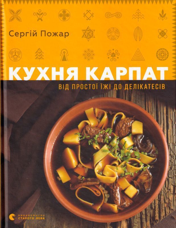 Carpathian cuisine. From simple food to delicacies - Book Lion