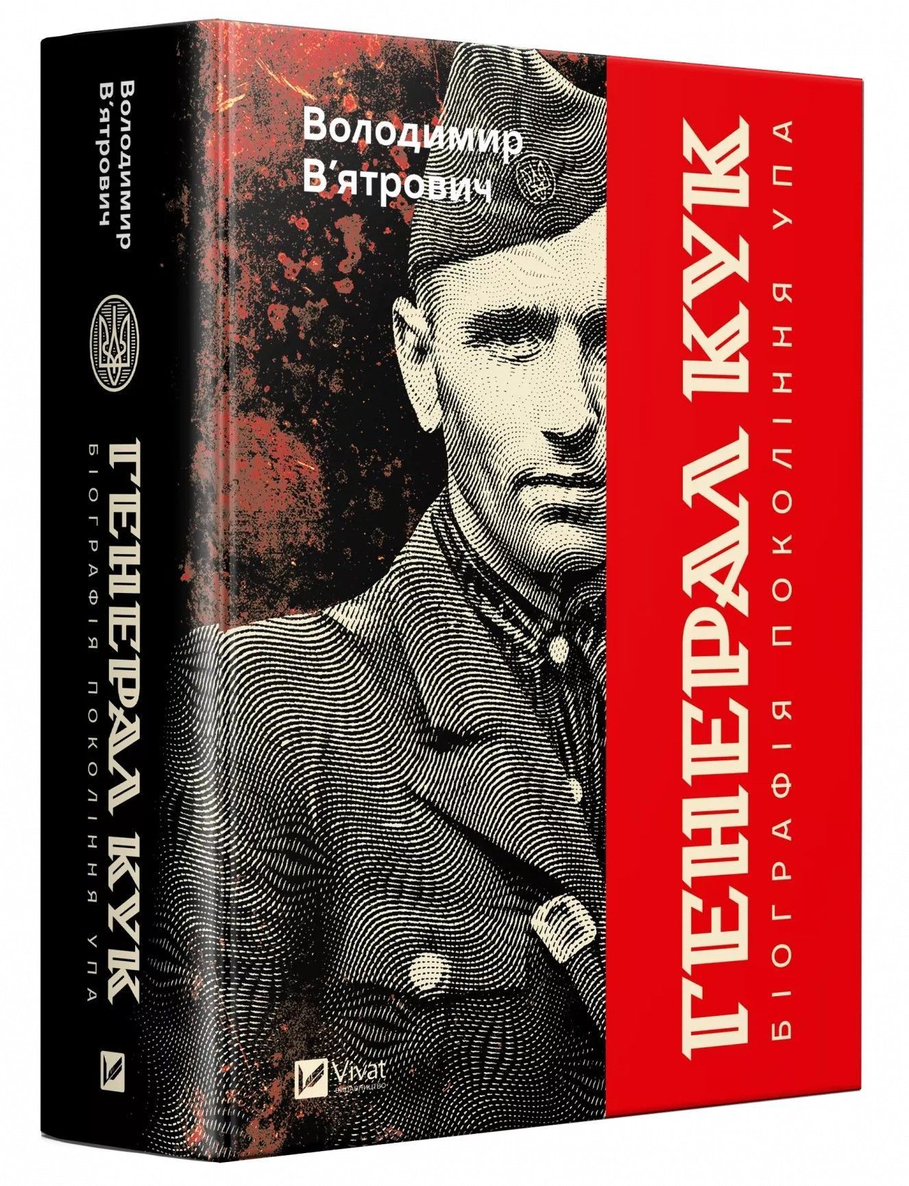 General Cook. Biography of the UPA generation - Book Lion