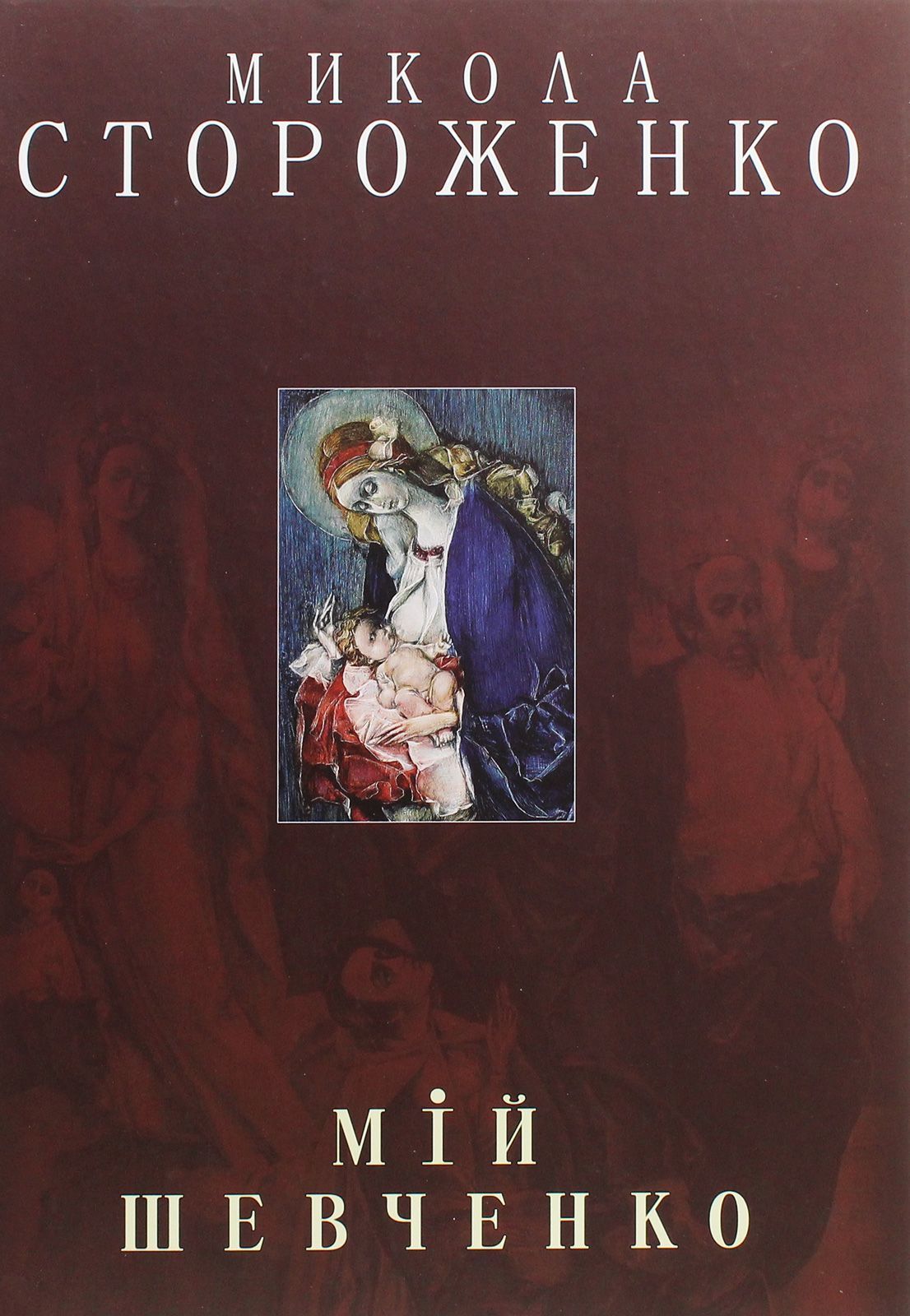 My Shevchenko. Album - Book Lion